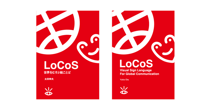 絵ことば Locos 1|太田幸夫 デザインアソシエーツ