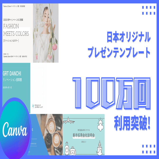 4ヶ月で100万回利用突破！Canvaの日本オリジナルプレゼンテンプレートが2.9倍の利用度と好調【プレスリリース】｜Canva Japan | キャンバ日本公式note