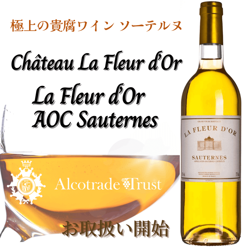 【ソーテルヌ入荷のお知らせ】La Fleur d’Or AOC Sauternes｜AlcotradeTrust