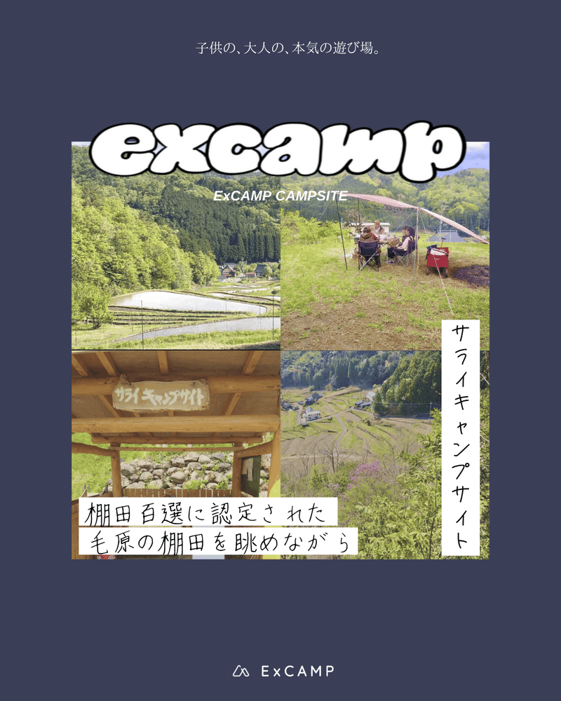 秋におすすめ！！棚田百選に認定された毛原の棚田を眺めながら。「サライキャンプサイト」| ExCAMP CAMP CALENDAR 七月二十七日｜ExCAMP | 穴場キャンプ場情報発信