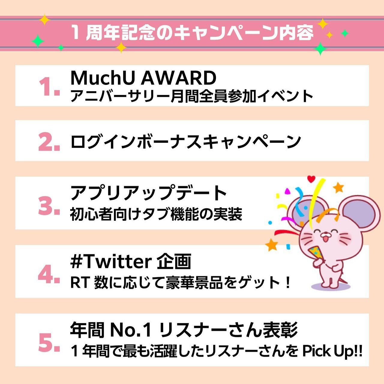 まもなく1周年！夏はMuchUで盛り上がろう🐭 1周年キャンペーンまとめ｜MuchU LIVE(ムチューライブ)公式