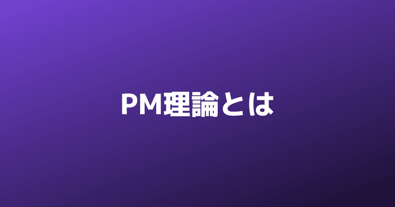 【心理学32】PM理論とは（組織心理学、組織行動論分野、リーダーシップ論）｜株式会社WARC（瀧田桜司）
