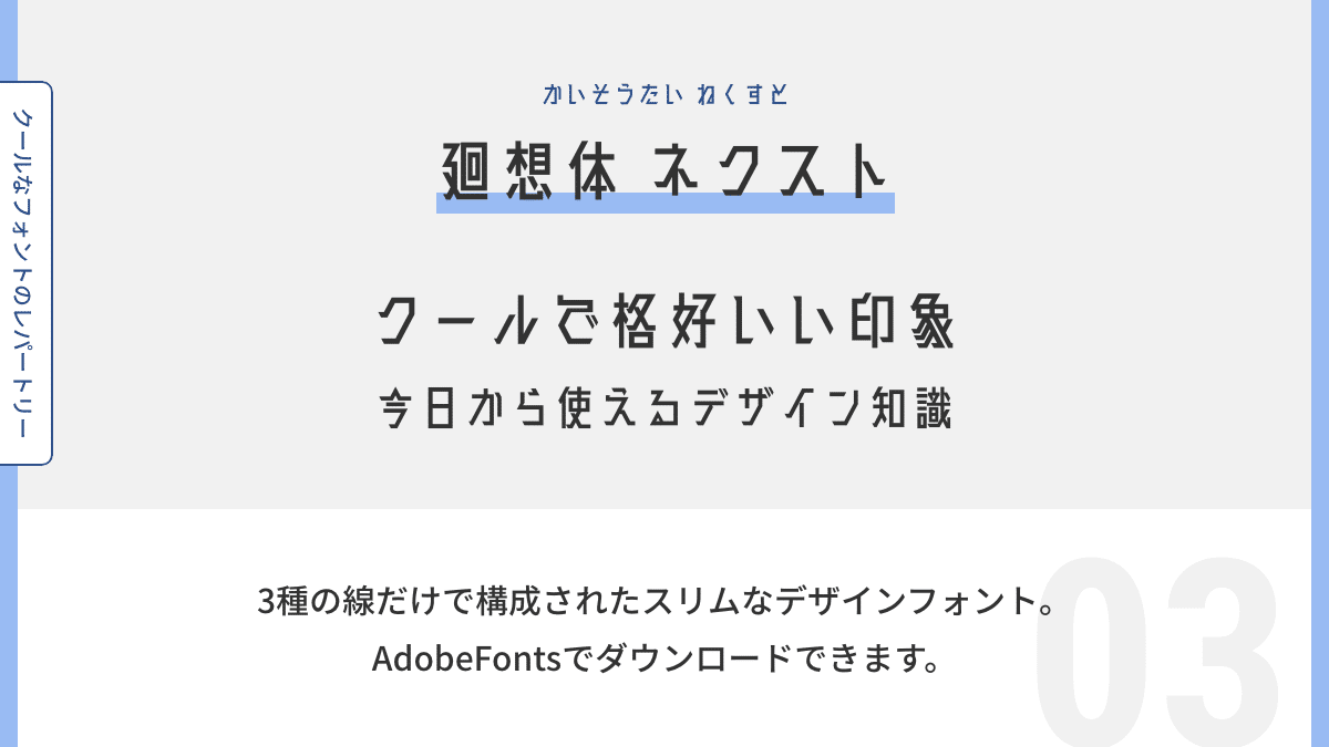 デザインに役立つ！おすすめフリーフォント（和文編 #1）〜シーン別16書体｜LANCER UNIT｜ランサーユニット