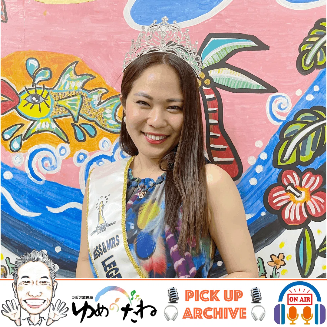 今日のアーカイブ🎙放送はMISS&MRS LEGENDUNIVERSAL JAPAN日本代表…｜琉球ワークライフ