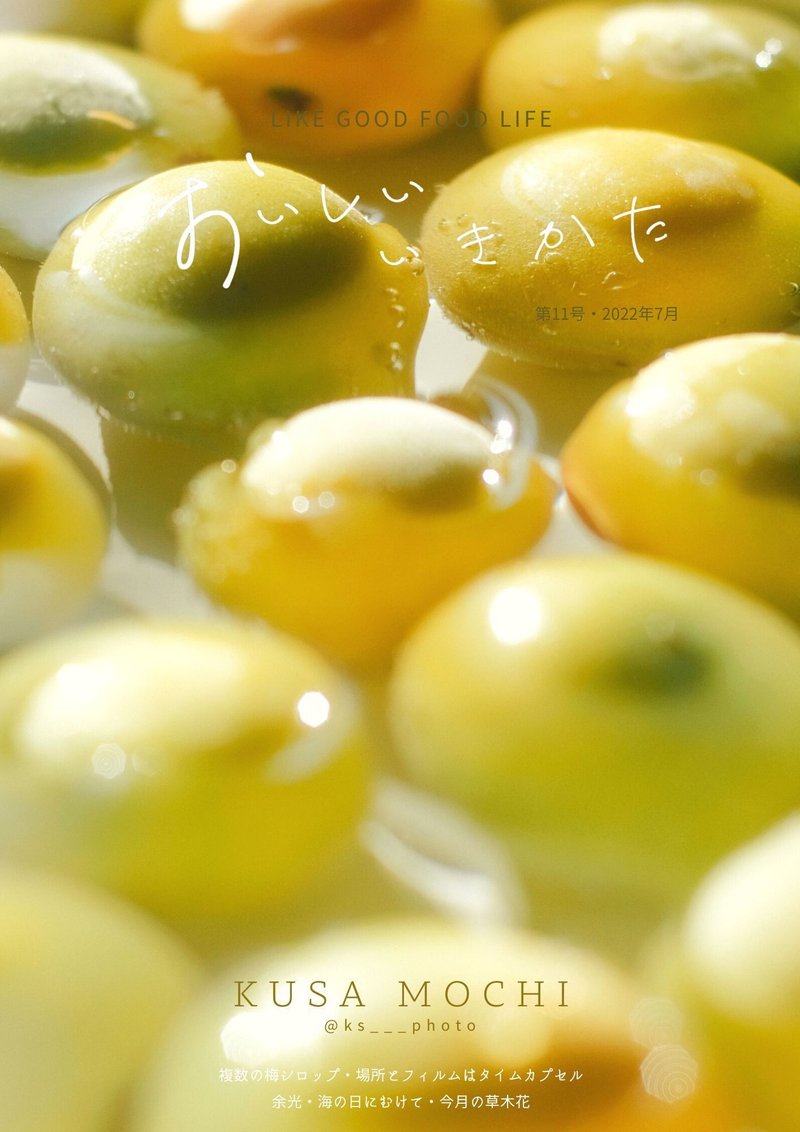おいしい生き方 vol.11｜kusa mochi