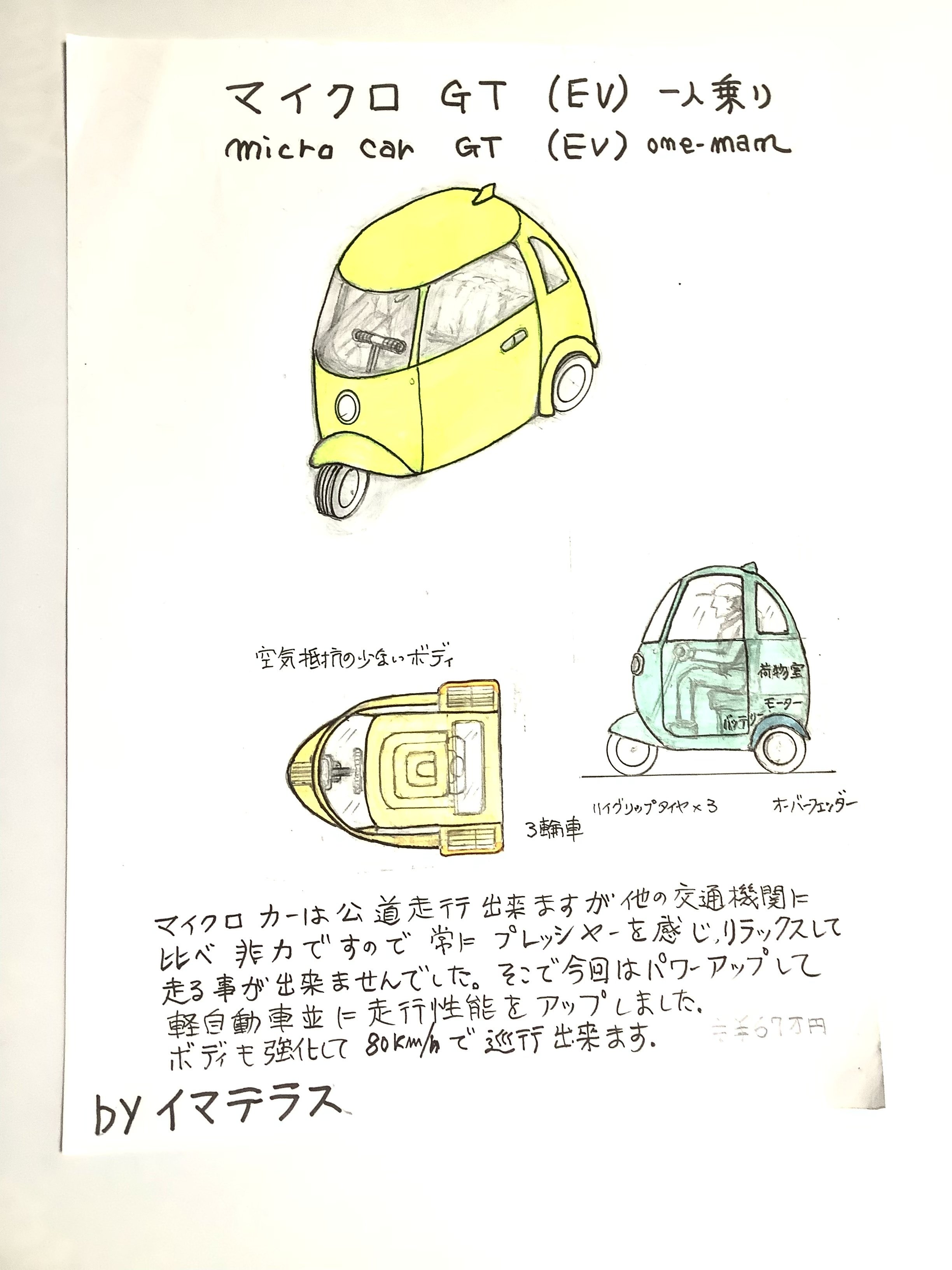 マイクロ GT.EV. micro GT. EV｜イマテラス