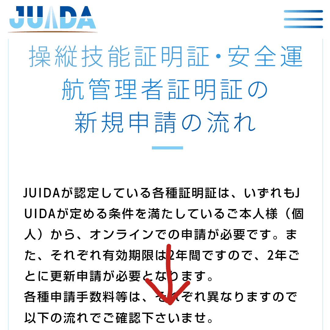 JUIDAライセンス申請方法について（画像付き）｜SHOT