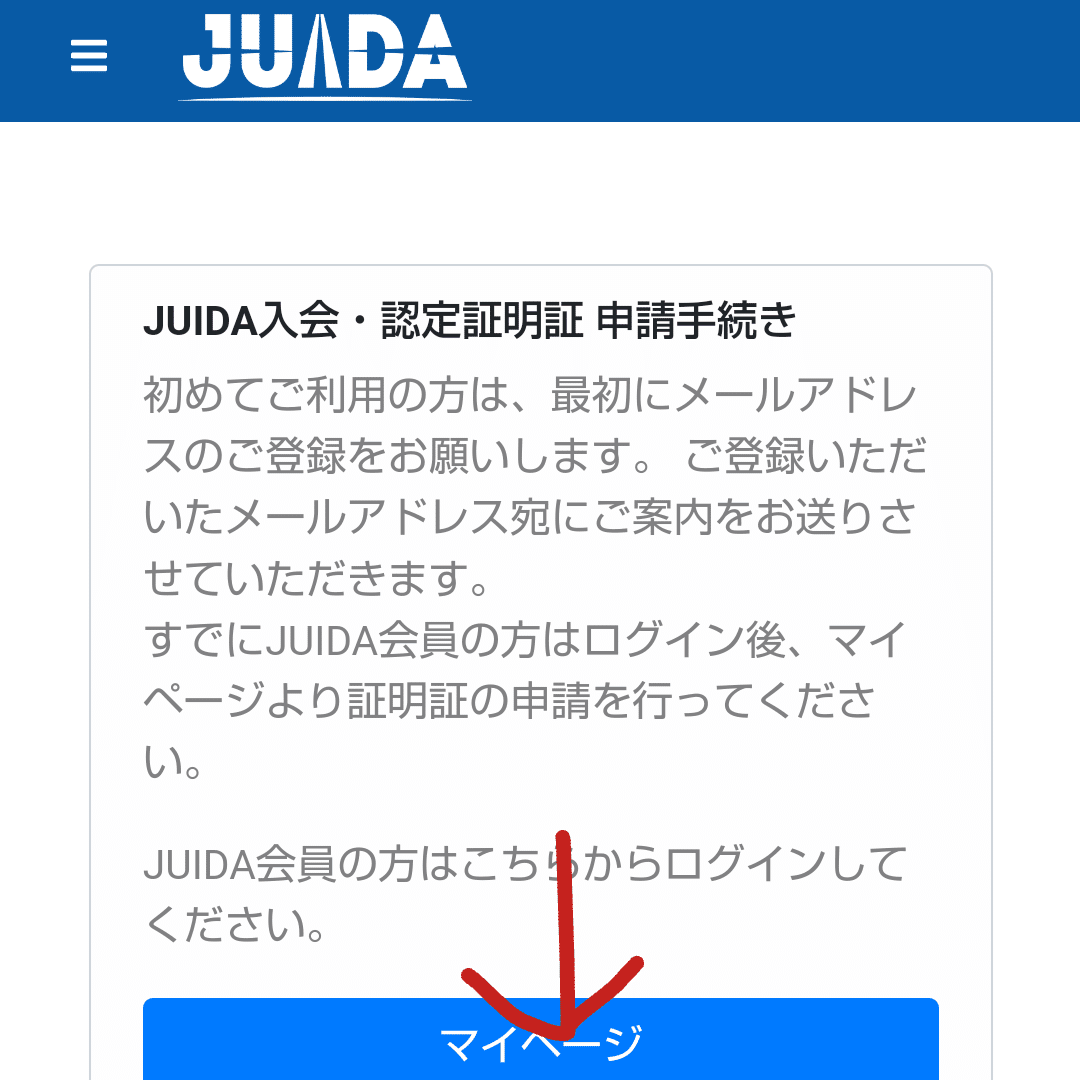 JUIDAライセンス申請方法について（画像付き）｜SHOT