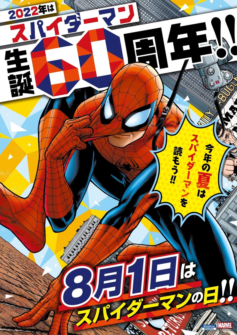 8月1日は「スパイダーマンの日」! スパイダーマン生誕60周年を祝おう!|shopro Books