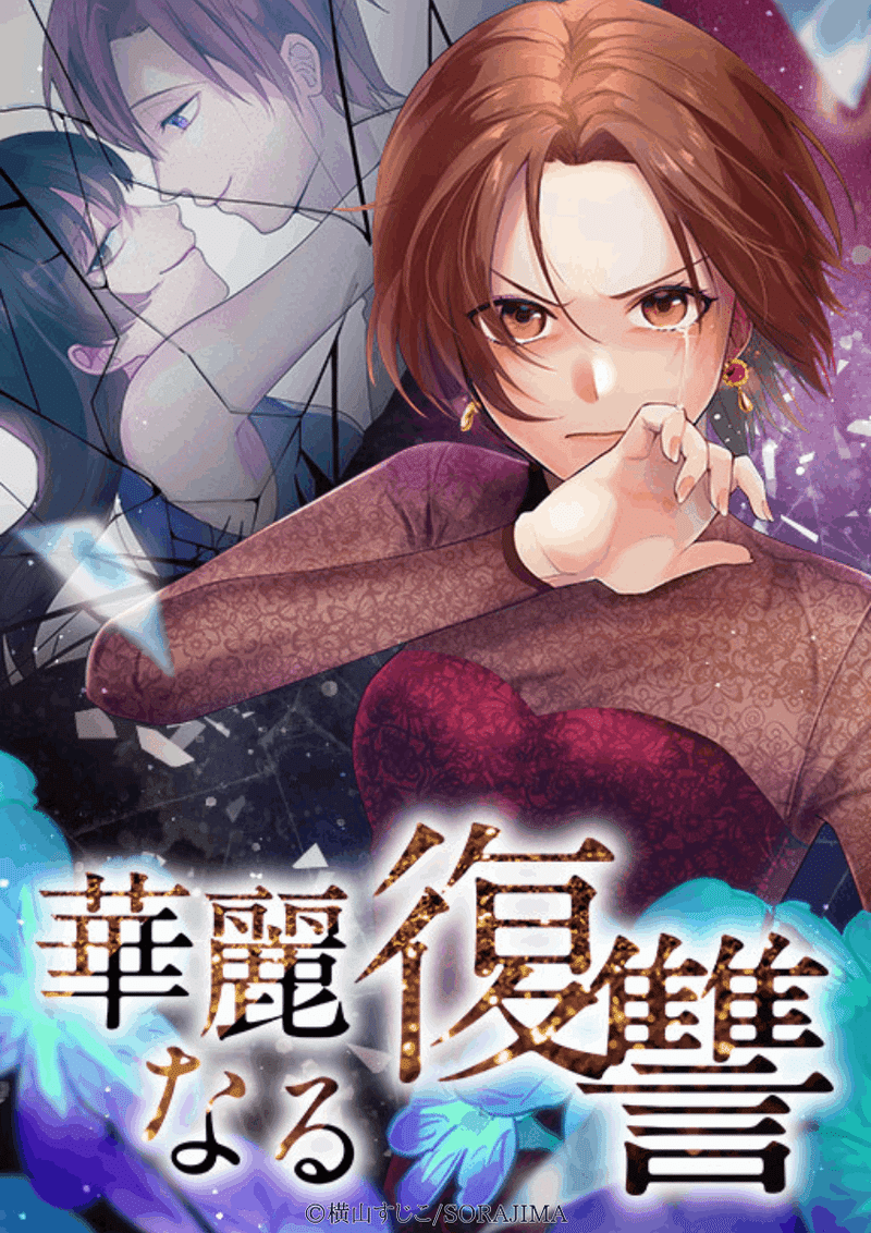 【新webtoon作品】ソラジマ発webtoon『華麗なる復讐』告知情報!|sorajima ソラジマ ※引越ししました