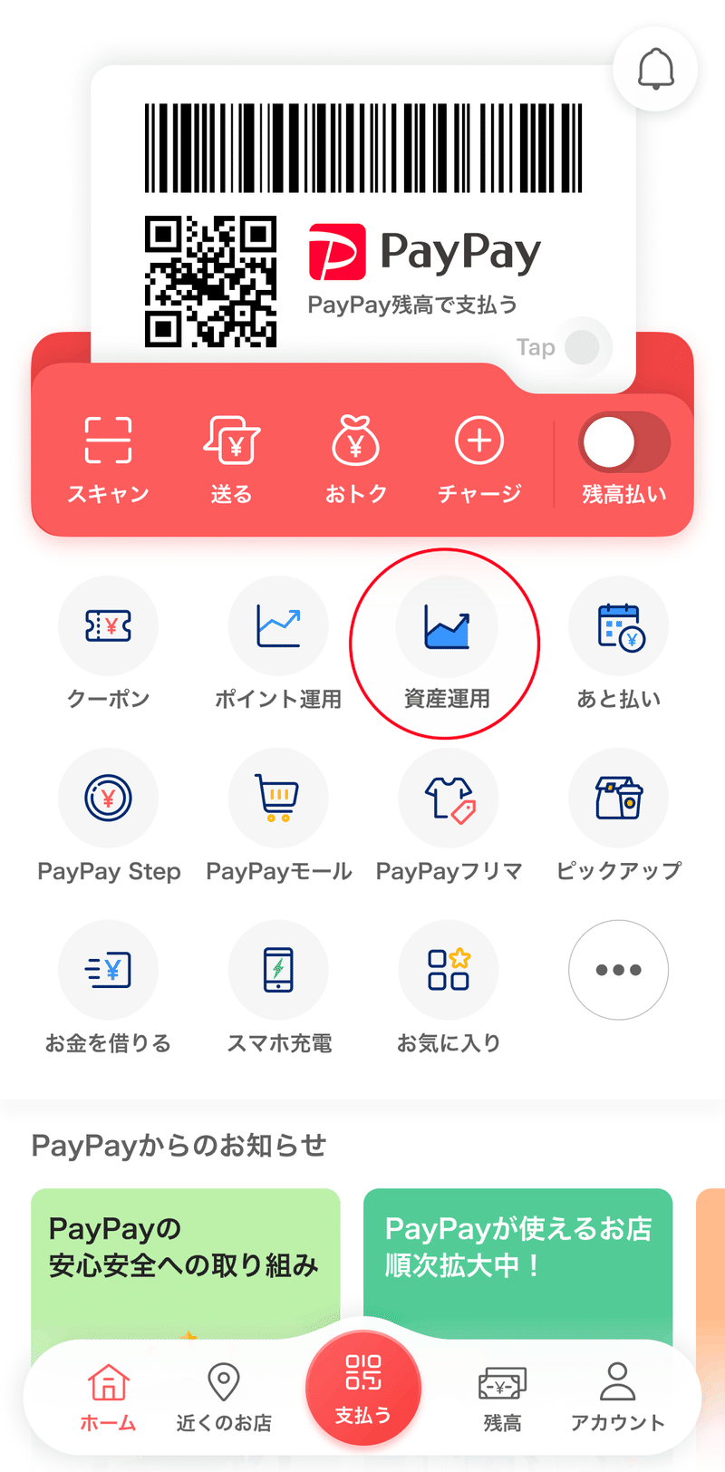PayPayアプリで資産運用できる「PayPay資産運用」の口座開設方法｜PayPay証券
