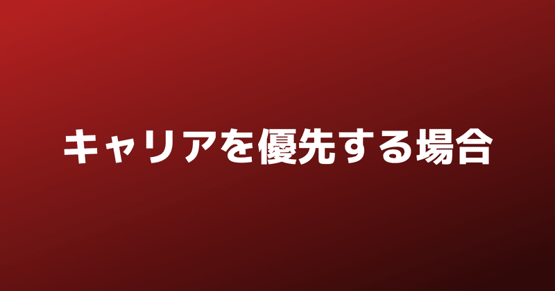 【勉強系32】キャリアと勉強の関係性（勉強大事）｜株式会社WARC （瀧田桜司）｜note