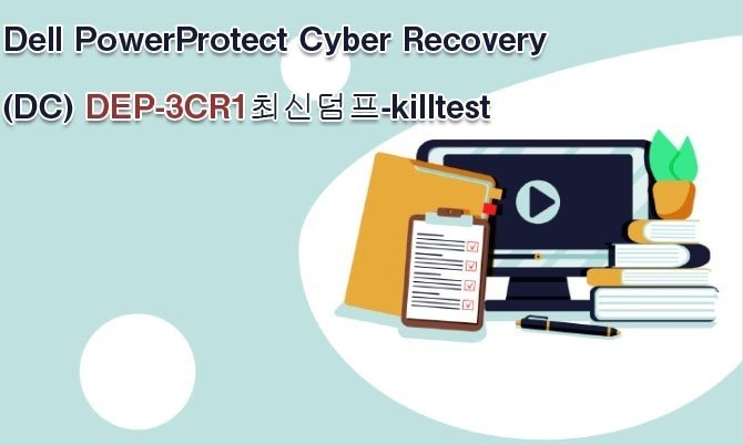 Dell PowerProtect Cyber Recovery (DC) DEP-3CR1최신덤프|killtest｜IT初心者におすすめの ...