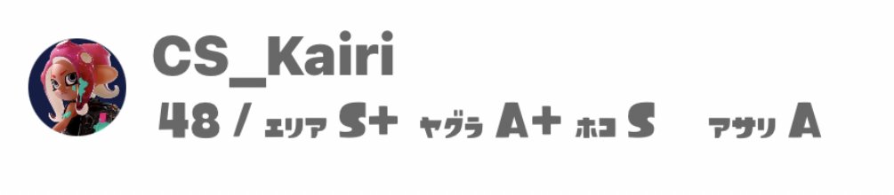 念願のS＋｜kairi