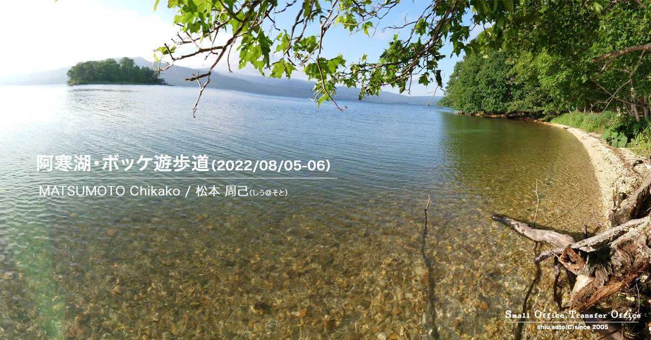 阿寒湖・ボッケ遊歩道（2022/08/05〜06）｜しう＠そと