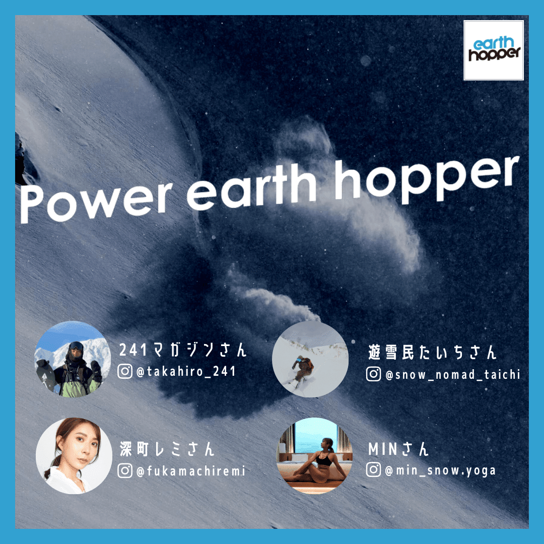 アースホッパーのアンバサダーに選ばれました｜遊雪民たいち@アドレスホッパー