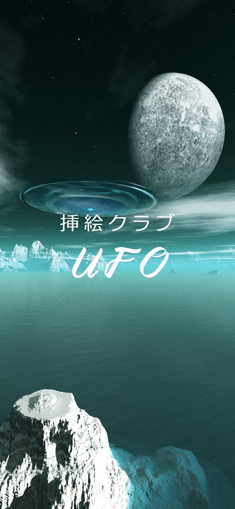 スマホ壁紙 UFO画 a23｜挿絵クラブ｜note