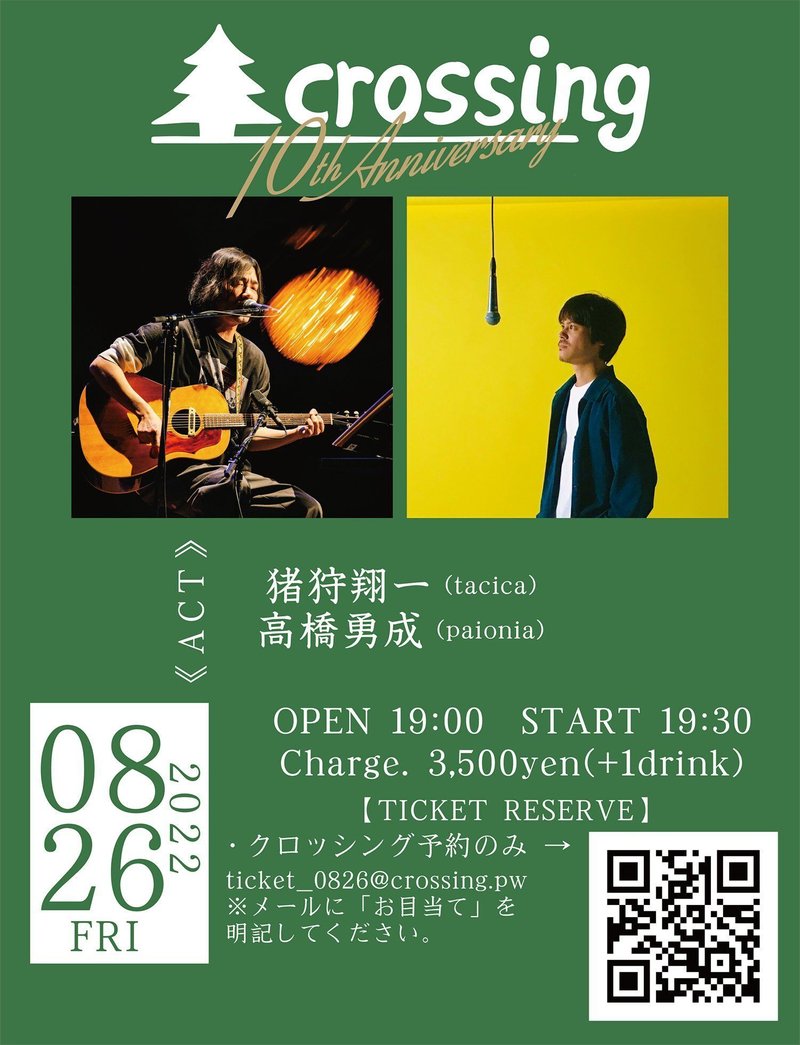 【ライブメモ】tacica猪狩翔一『猪狩翔一（tacica）×高橋勇成（paionia） 』at 2022.08.26 新代田Crossing ｜snview