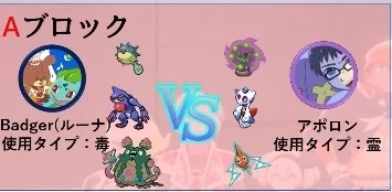 タイプ統一逆ドラフトバトル 予選1戦目 VS Badgerさん｜アポロン@タイプ統一テスタ主催