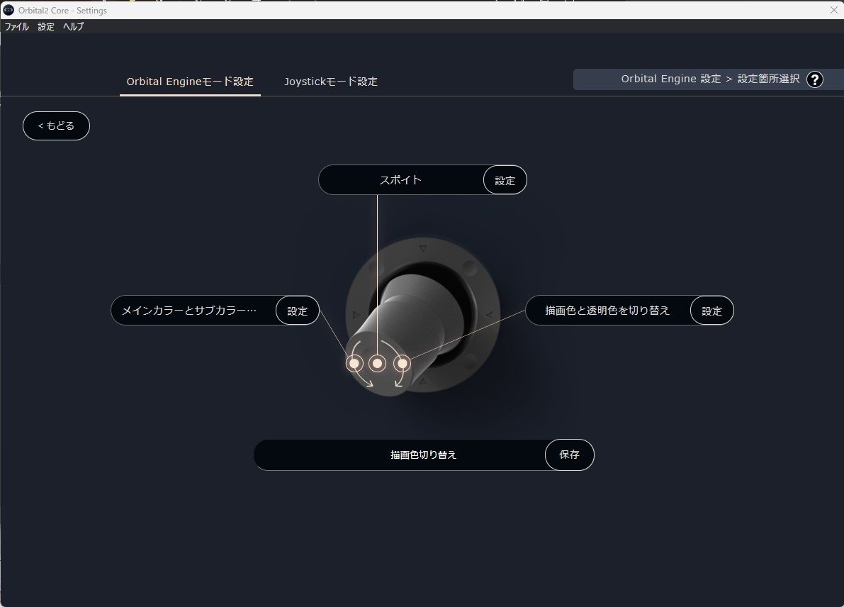 左手デバイスOrbital2のCLIP STUDIO PAINT用の標準プロファイル 左手デバイスOrbital2のCLIP STUDIO PAINT用の標準プロファイル