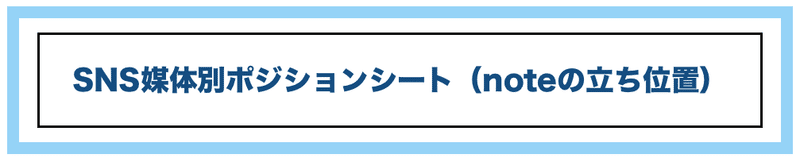 4つのSNSを比較して、noteの立ち位置(企業のnote視点)を改めて検証やってみた｜アサヒ＠SNS（note）