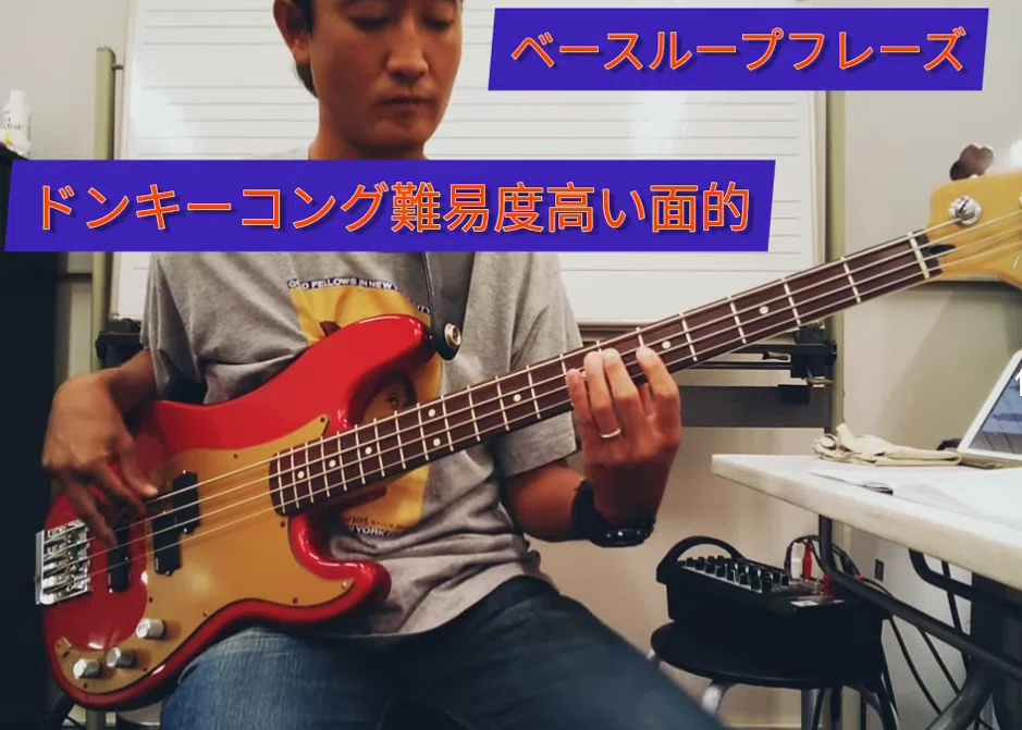 ドンキーコング難易度高い面的ベースループフレーズTab譜｜MASK DE ENDORE