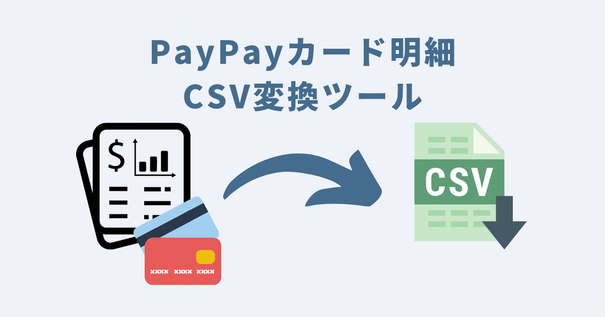 PayPayカードの利用明細をCSVに変換してダウンロードする方法｜GASラボ