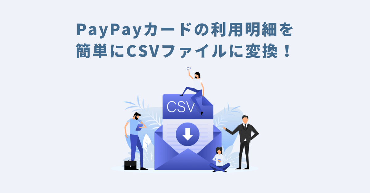 PayPayカードの利用明細をCSVに変換してダウンロードする方法｜GASラボ