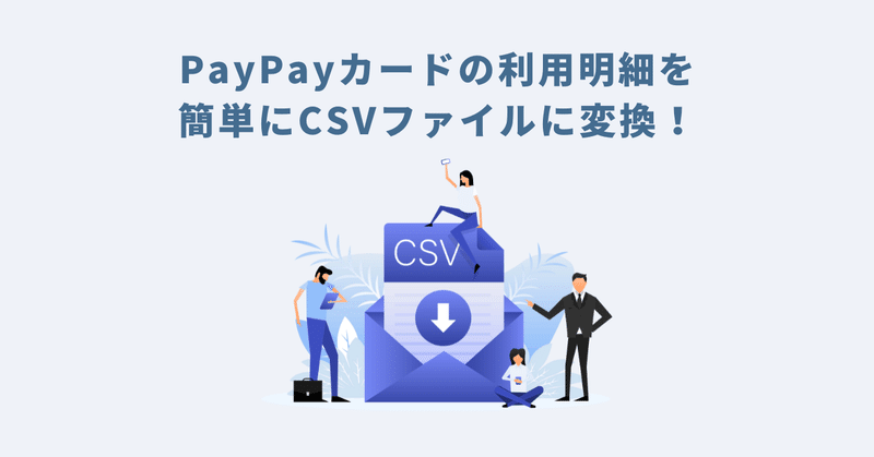 PayPayカードの利用明細をCSVに変換してダウンロードする方法｜GASラボ