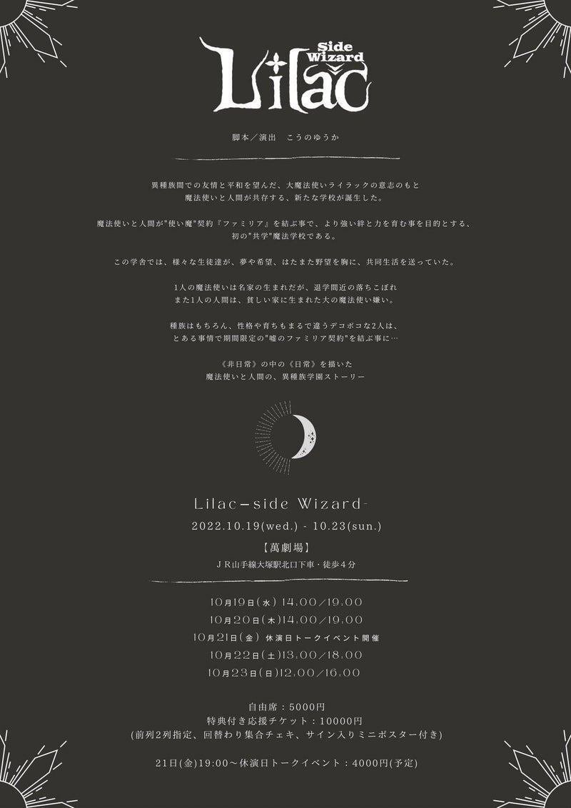 「Lilac-side Wizard」出演しますのお話。｜東城貴之
