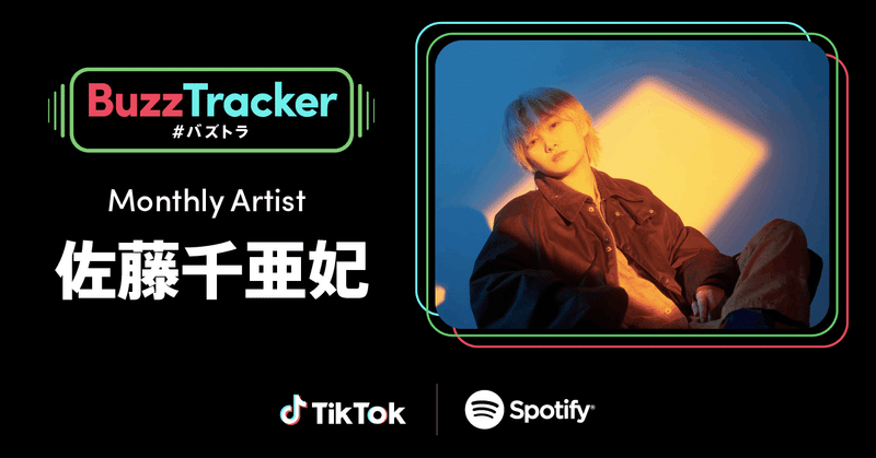 TikTokとSpotifyが共同でアーティストを応援するプログラム「Buzz Tracker」、Monthly Artist 第六弾に佐藤千 ...