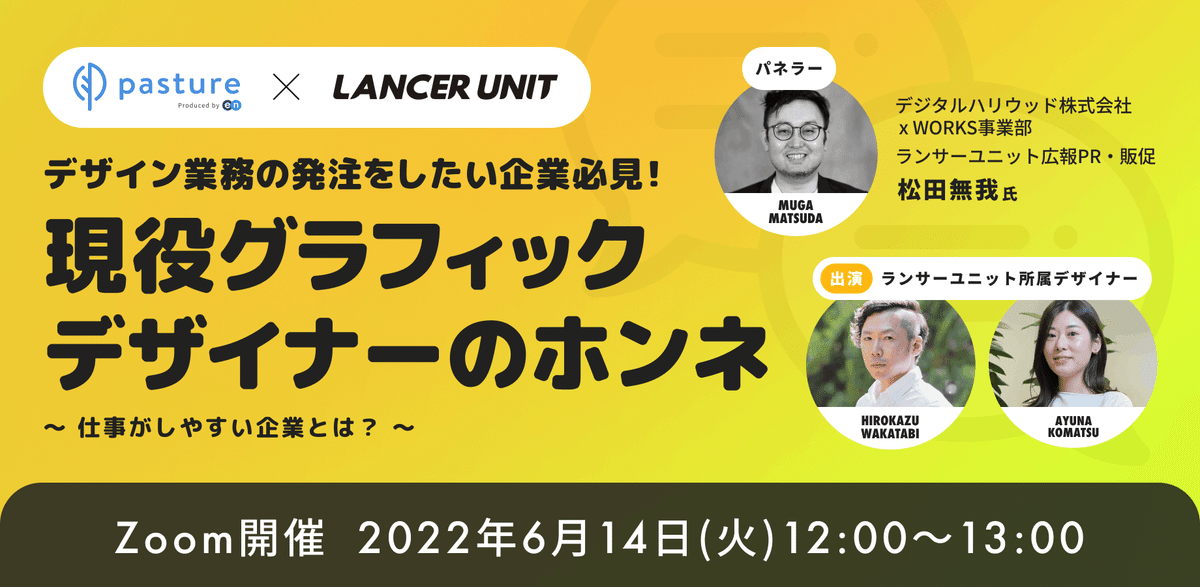 【開催レポート】デザインを外注したい企業必見！現役グラフィックデザイナーのホンネ（pasture共催セミナー）｜LANCER UNIT｜ランサーユニット
