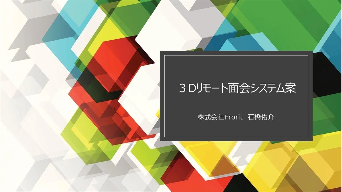 3D180度VR面会システムを作りたい（noteを始めた理由）｜株式会社Frorit石橋佑介