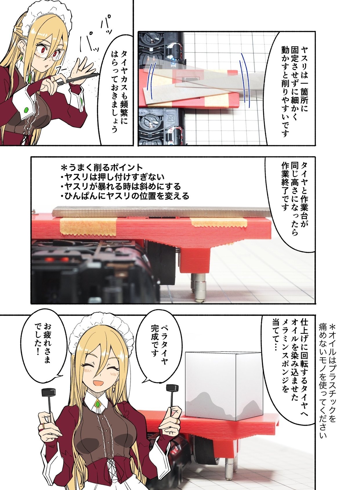 ペラタイヤを作ろう！〜加工編〜｜440-LABO