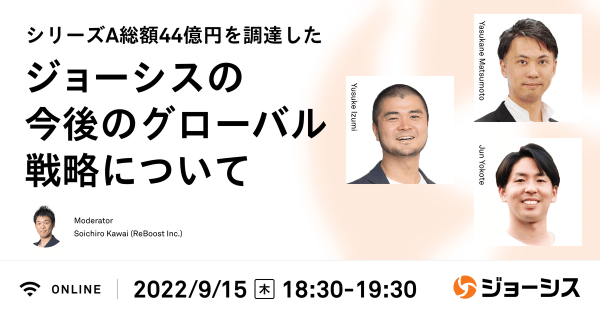 ジョーシス シリーズA 44億円調達の裏側について｜Jun Yokote