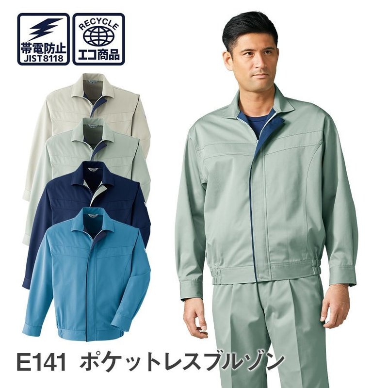 ポケットレスブルゾン E141。秋冬用｜WORKWEAR LAB【公式】作業着・作業服・ユニフォーム販売