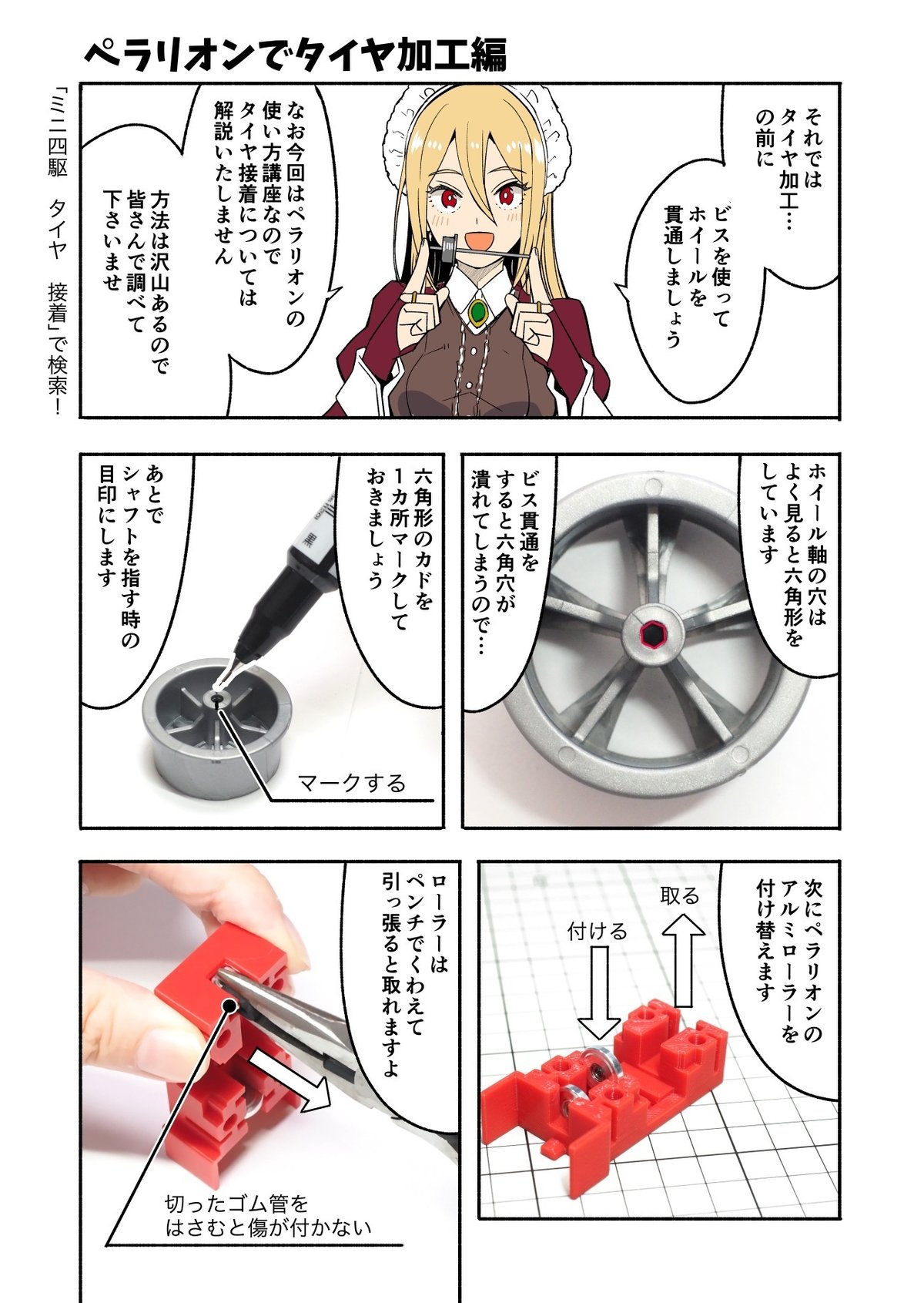 ペラタイヤを作ろう！〜加工編〜｜440-LABO
