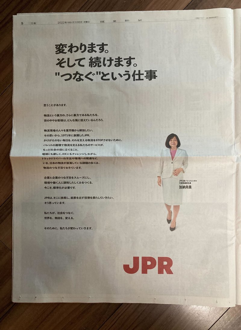 私のJPR広報奮闘記Vol.2｜JPR広報
