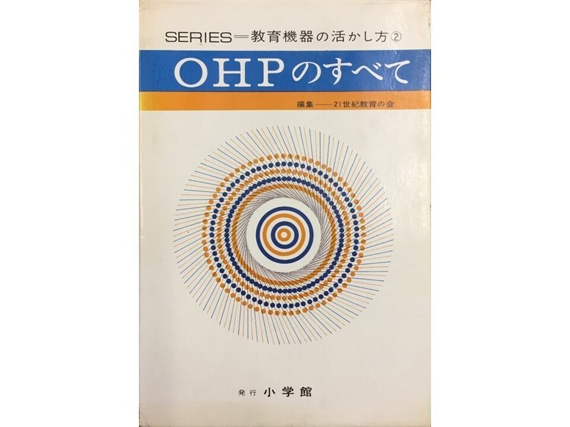 温故知新 ～OHPの世界～｜立田 順一