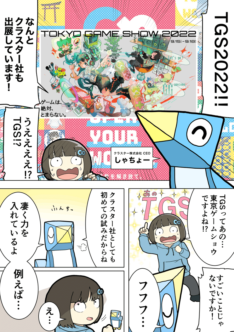 クラスター社の日常 #66「TGS2022出展」｜cluster - メタバースプラットフォーム