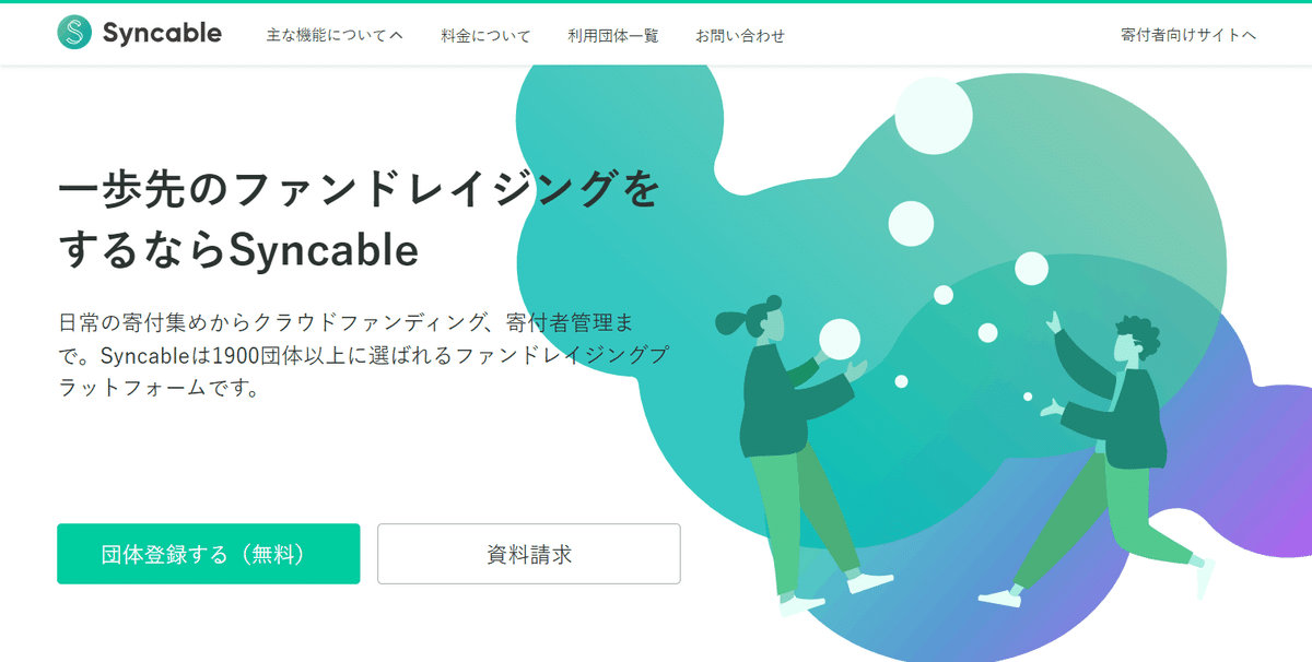 【2022年最新版】NPO運営におけるお役立ちツール13選｜Syncable（シンカブル）| 寄付集めに役立つ情報を発信中！