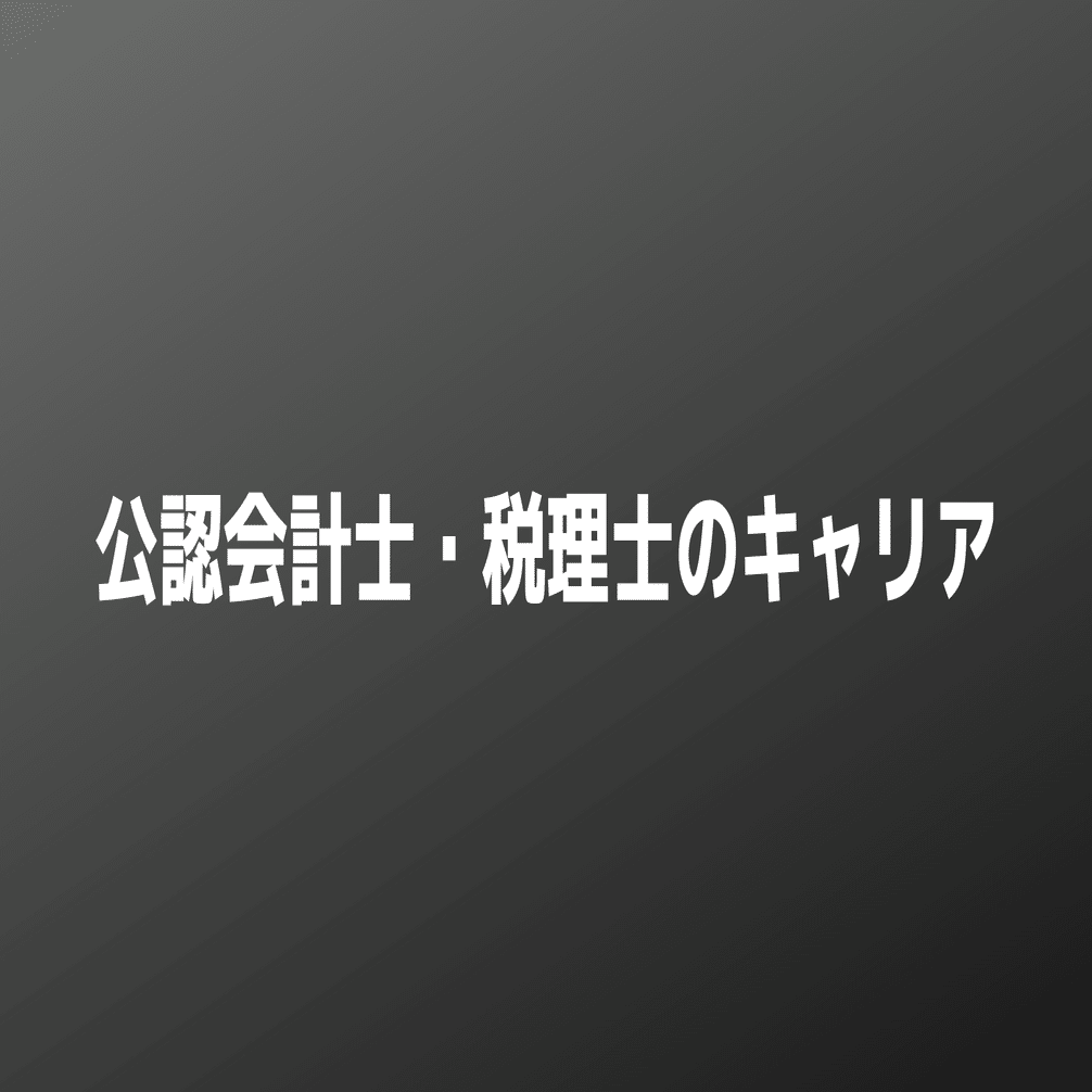 【コラム】公認会計士・税理士のインハウスキャリアを考える（ベンチャーの経理・財務・経営企画などへの転職時の注意点）｜株式会社WARC（瀧田桜司）｜note