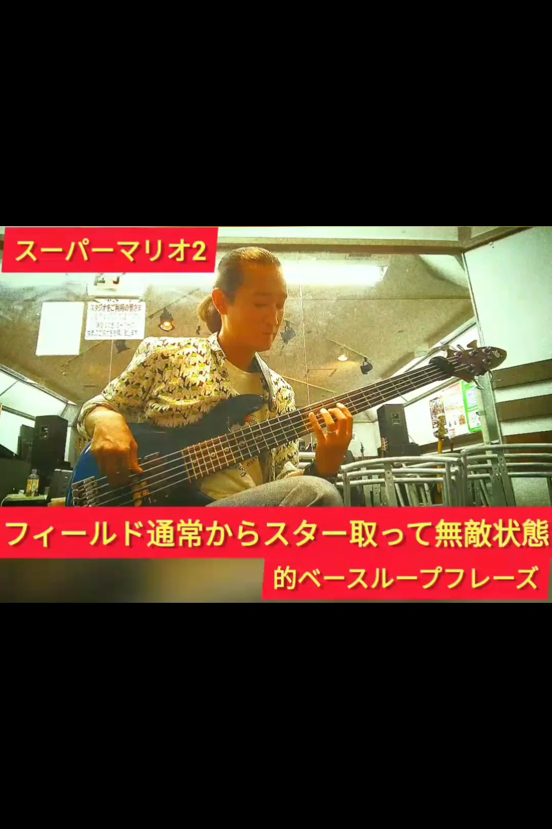 スーパーマリオ2フィールド通常からスター取って無敵状態的ベースループフレーズTab譜｜MASK DE ENDORE