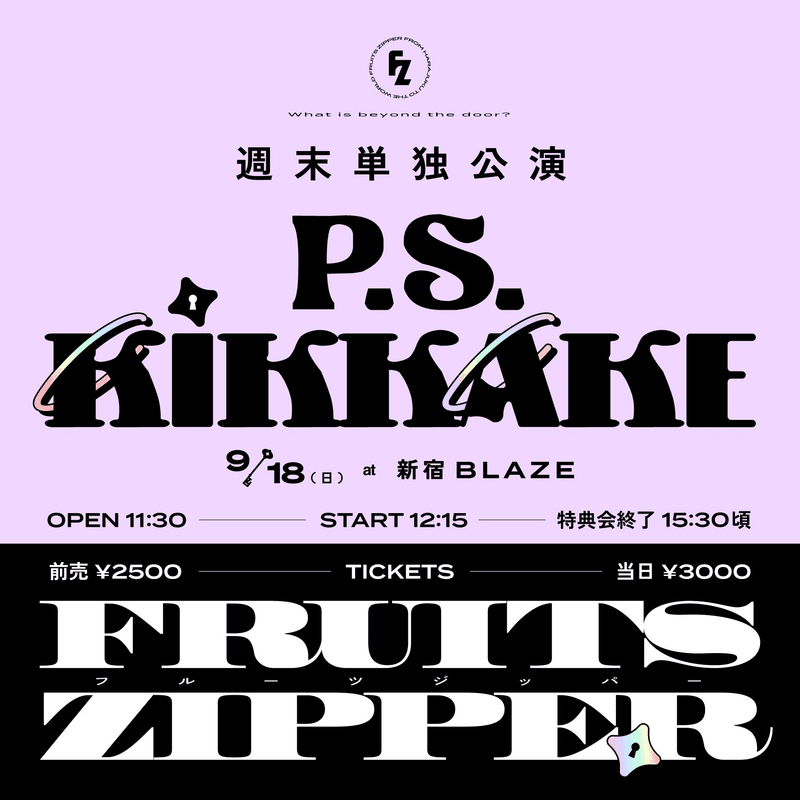 9/18(日)『FRUITS ZIPPER 単独公演~P.S. KIKKAKE~』特典会レギュレーション｜FRUITS ZIPPER