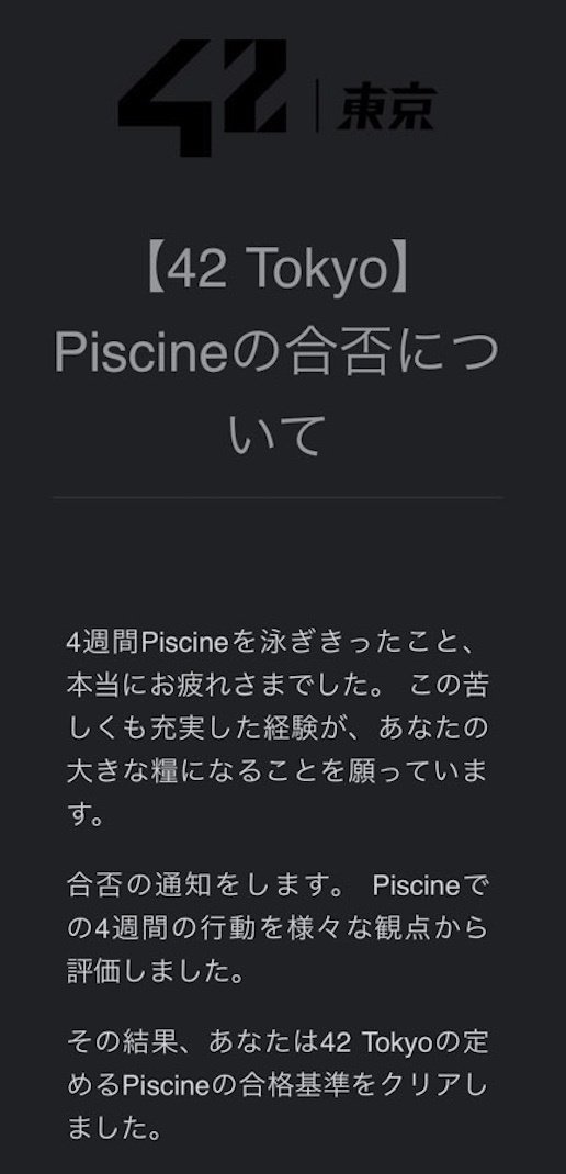 26日間のカオス/Piscine体験記｜ラブ@42tokyo