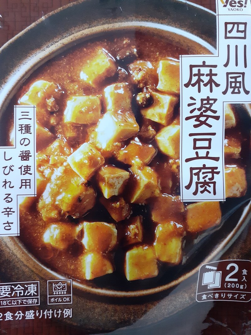 『四川風麻婆豆腐(Yes!YAOKO)』｜guttyo