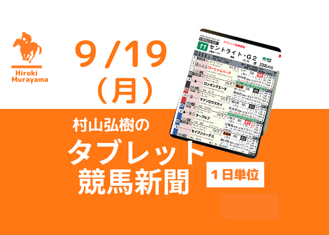 9/19（月）分各種新聞＆データをご覧いただけます｜JRDB 競馬アラカルト
