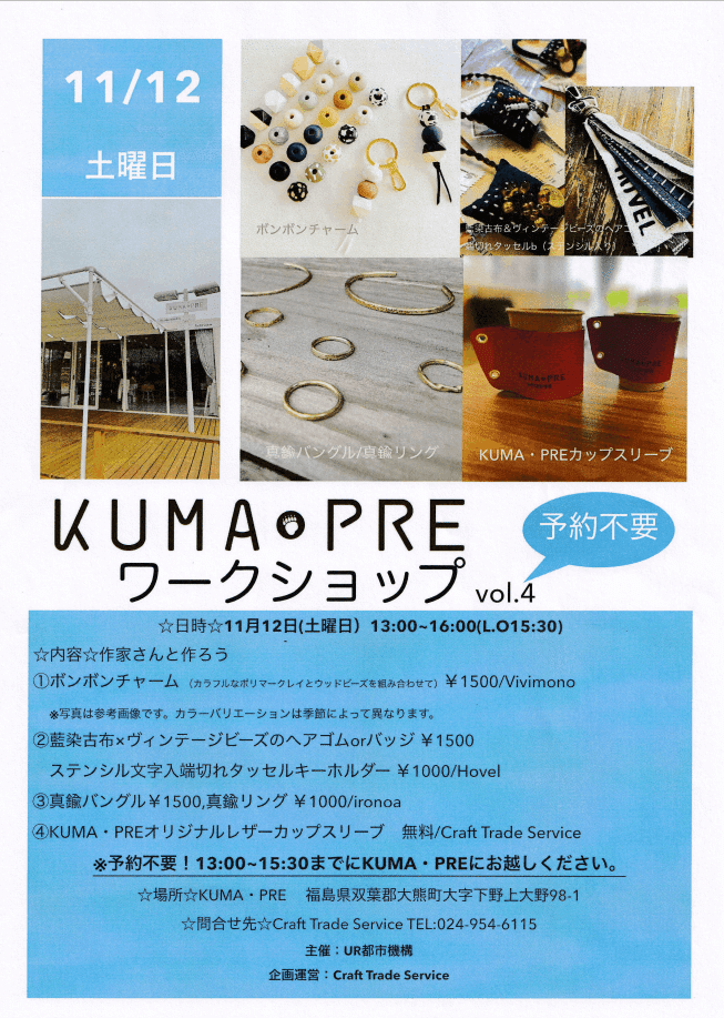 KUMA・PRE、10月・11月ワークショップのお知らせ｜大熊町情報note