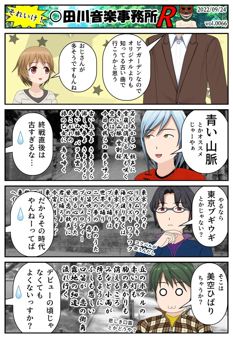 【note4コマ】それいけ！ 田川音楽事務所R vol.0066｜ヤマダダダ フォロバ100