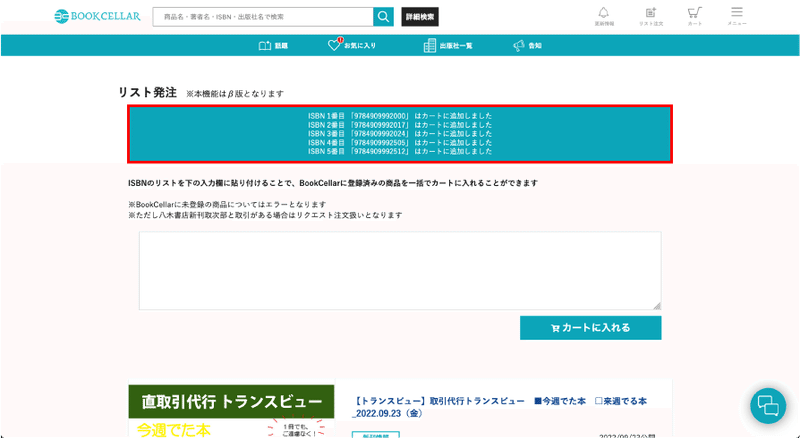 リスト注文機能（β版）実装のお知らせ｜BookCellar事務局｜note